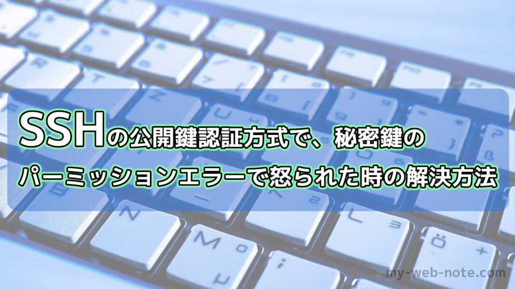 【git】sshの公開鍵認証方式でpushしようとしたら、パーミッションエラーで怒られた時の解決方法 Mywebnote 備忘録 