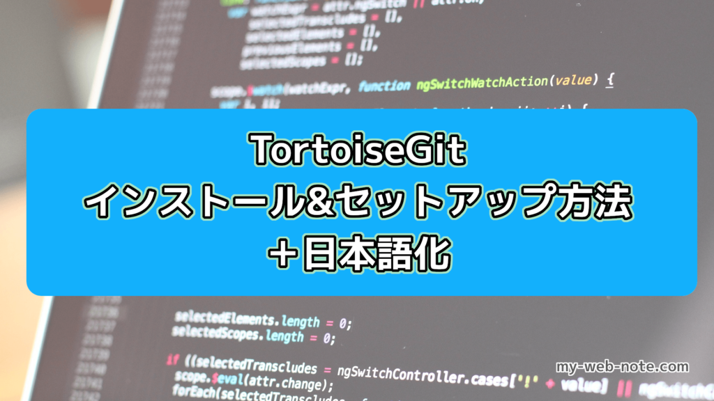【メモ】TortoiseGitからGithubにプッシュ（Push）する手順と方法【画像付き】