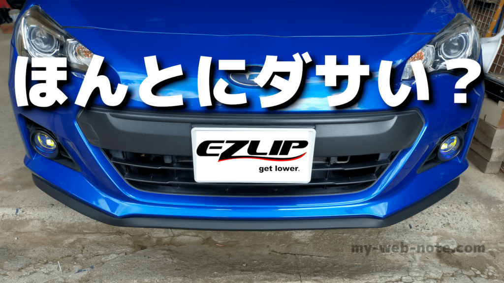 本当にダサい？EZLIP（イージーリップ）1年使用レビュー｜耐久性・取り付け・見た目のリアルな評価 | My,WebNote – 備忘録